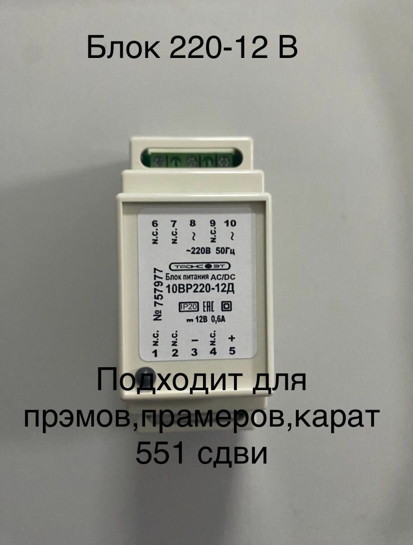 Блок питания 10ВР220-12Д(для прэм, спт, свди, карат 551)