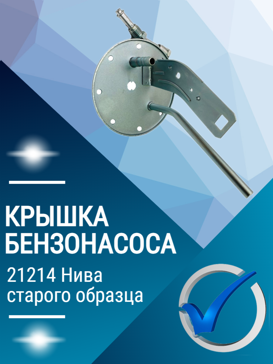 Крышка бензонасоса 21214 2123 старого образца