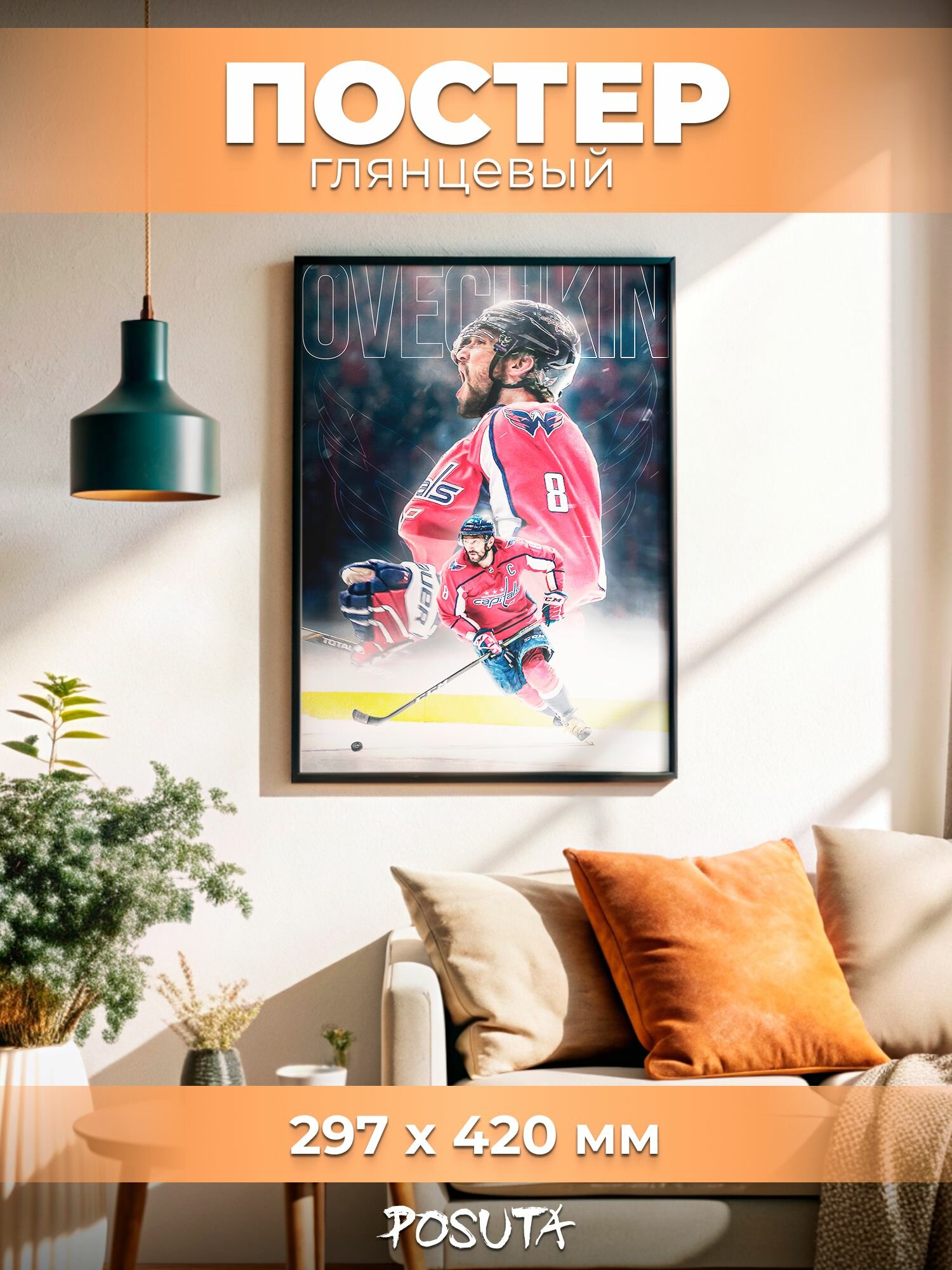 Постеры Александр Овечкин картины интерьерные