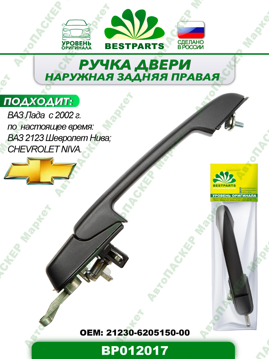 Ручка двери наружная задняя правая для а/м ВАЗ Лада 2123 Шевролет Нива с 2002 года выпуска по н. в, 1 шт, BP012017, 57356