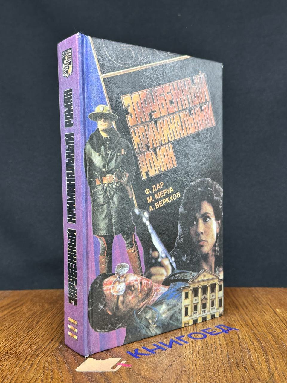 Книга. Зарубежный криминальный роман 1994 (2042080890544)