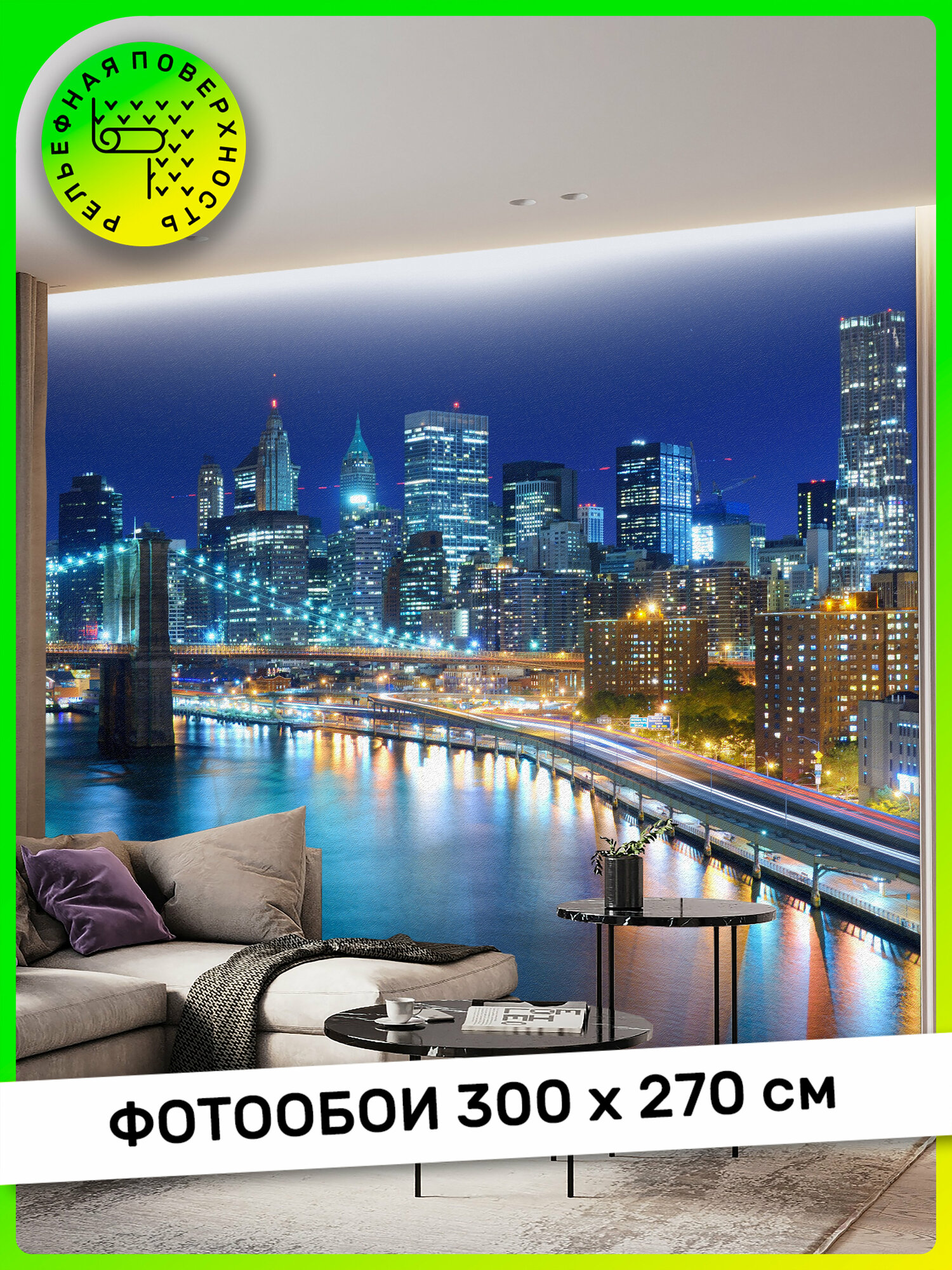 Фотообои, обои Нью-Йорк, Город на стену, в зал, гостиную, спальню, на кухню, 300 см x 270 см
