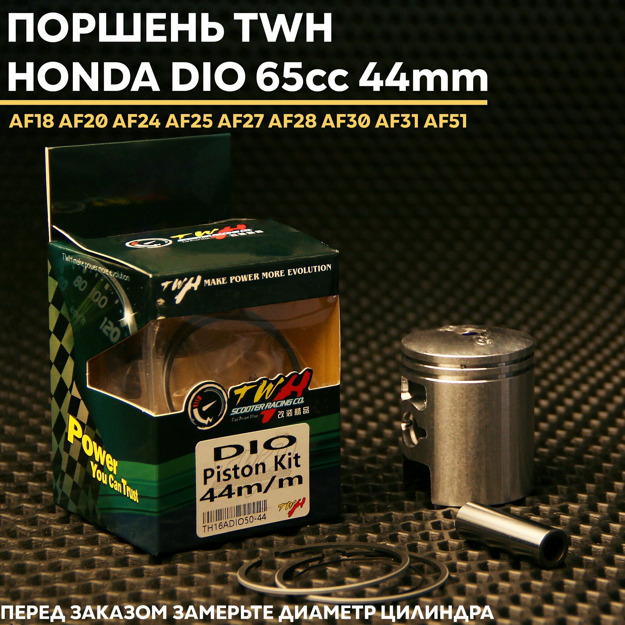 Поршень TWH 65cc Хонда Дио Такт Джорно / Honda Dio Tact Giorno