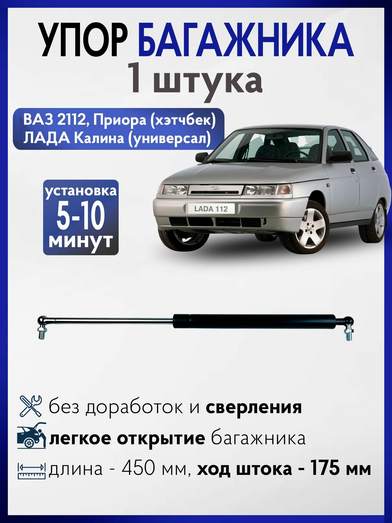 Пневмоупор (газовый упор/амортизатор - 1 шт) багажника для а/м ВАЗ 2112, 1117 (Калина Универсал), 2172 / 21728 (Приора Хэтчбек)