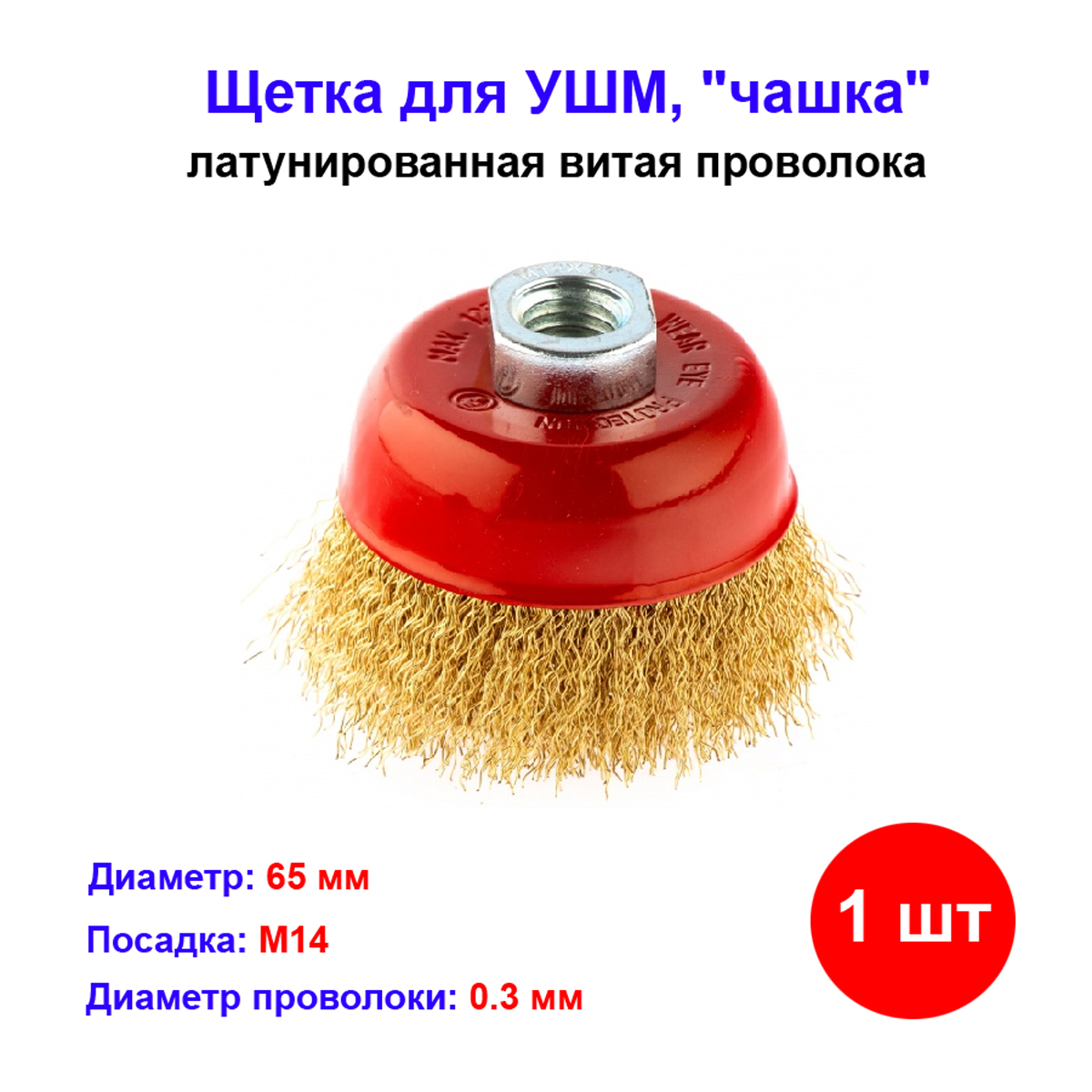 Щетка Matrix, чашечная, для УШМ, латунированная проволока, 65 мм