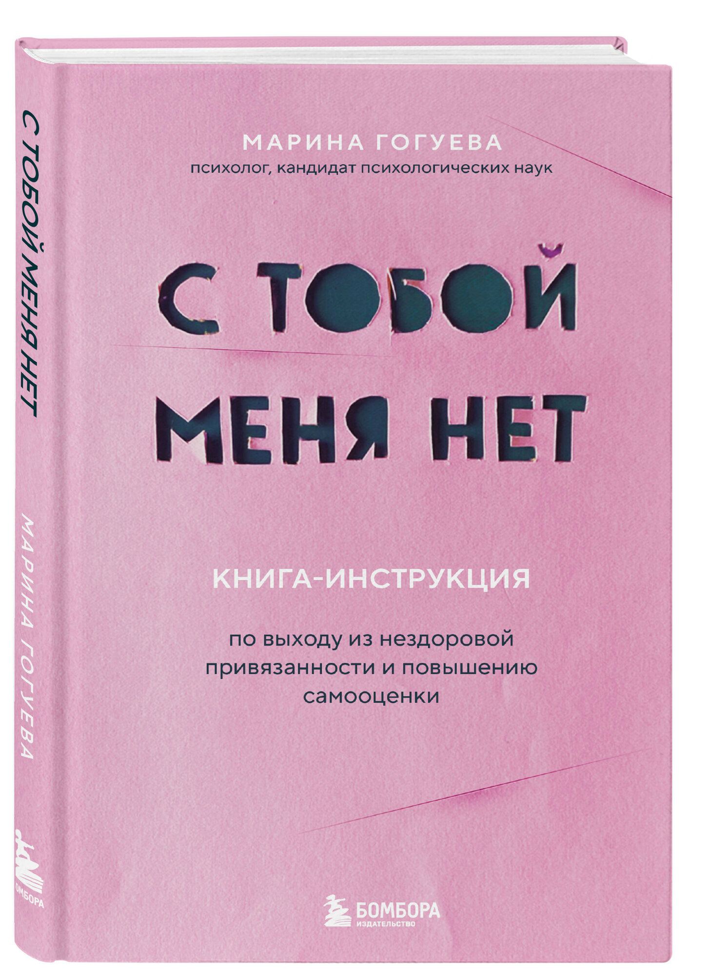 С тобой меня нет: Книга-инструкция по выходу из нездоровой привязанности и повышению самооценки