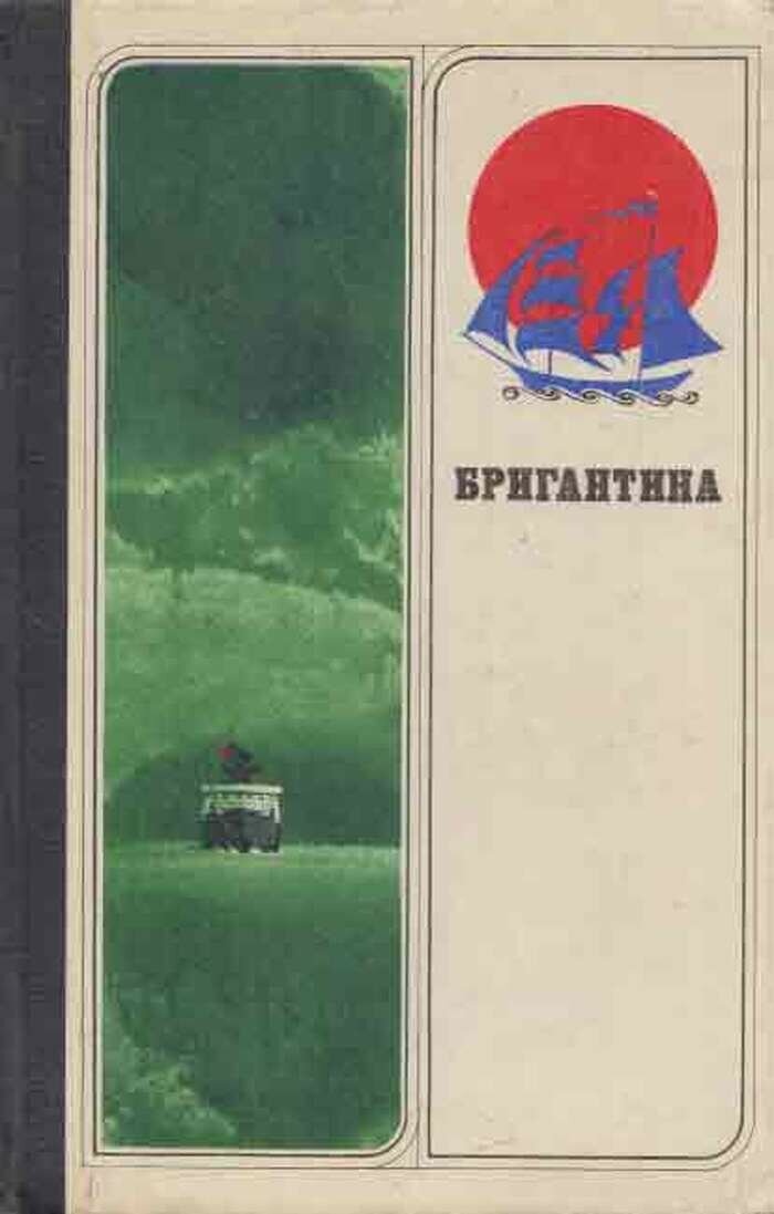 Бригантина 80. Сборник рассказов о путешествиях, поисках, открытиях