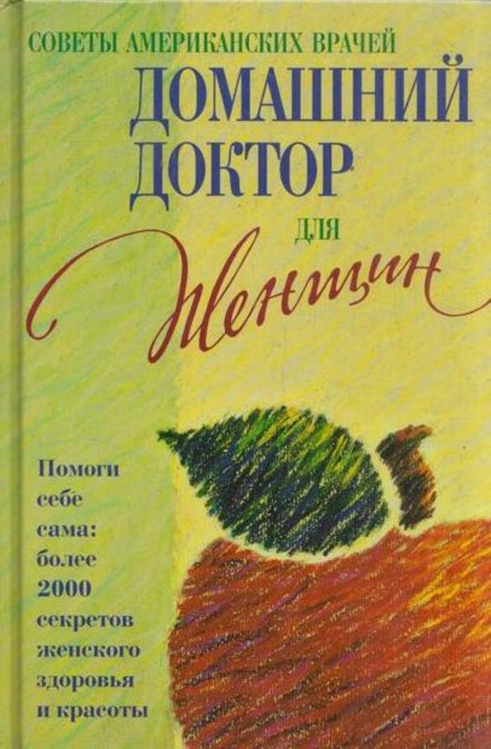 Советы американских врачей. Домашний доктор для женщин