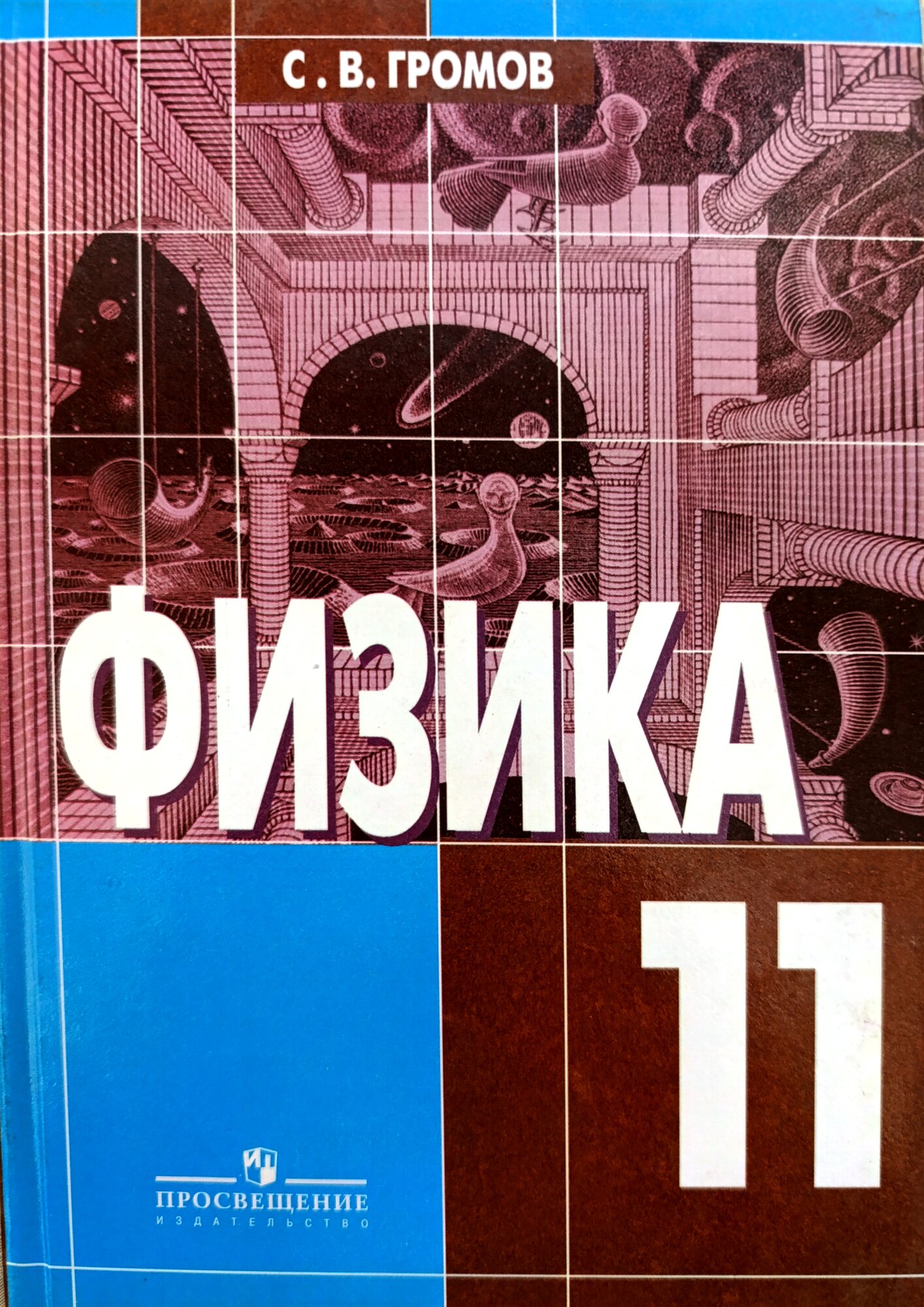 Физика: Оптика. Тепловые явления. Строение и свойства вещества: Учебник для 11 класса | Громов С. В