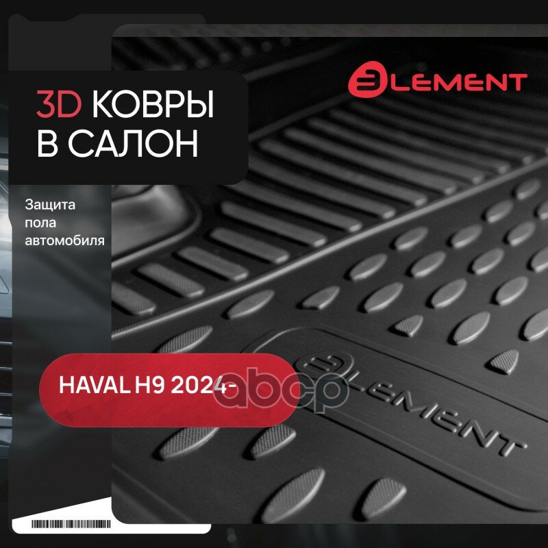 Коврики 3D в салон подходят для HAVAL H9 2024 - 5шт. (полиуретан) / Хавал Н9 ELEMENT арт. ELEMENT3DAN0935210K
