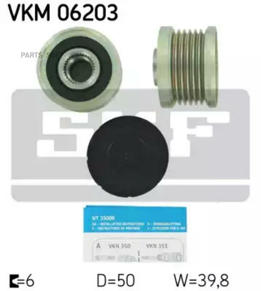 SKF VKM06203 Шкив генератора с обгонной муфтой ()