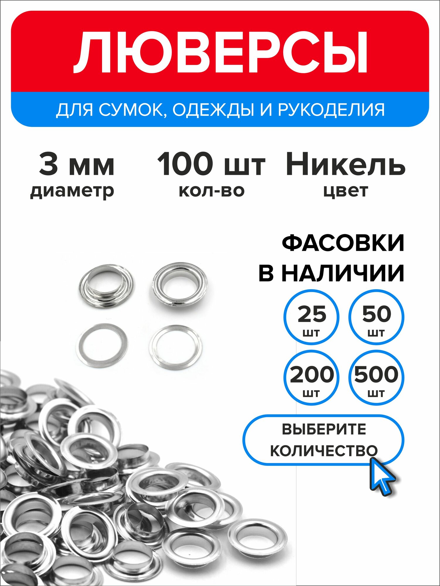 Люверсы металлические 3 мм для одежды и сумок, серебристый, 100 штук