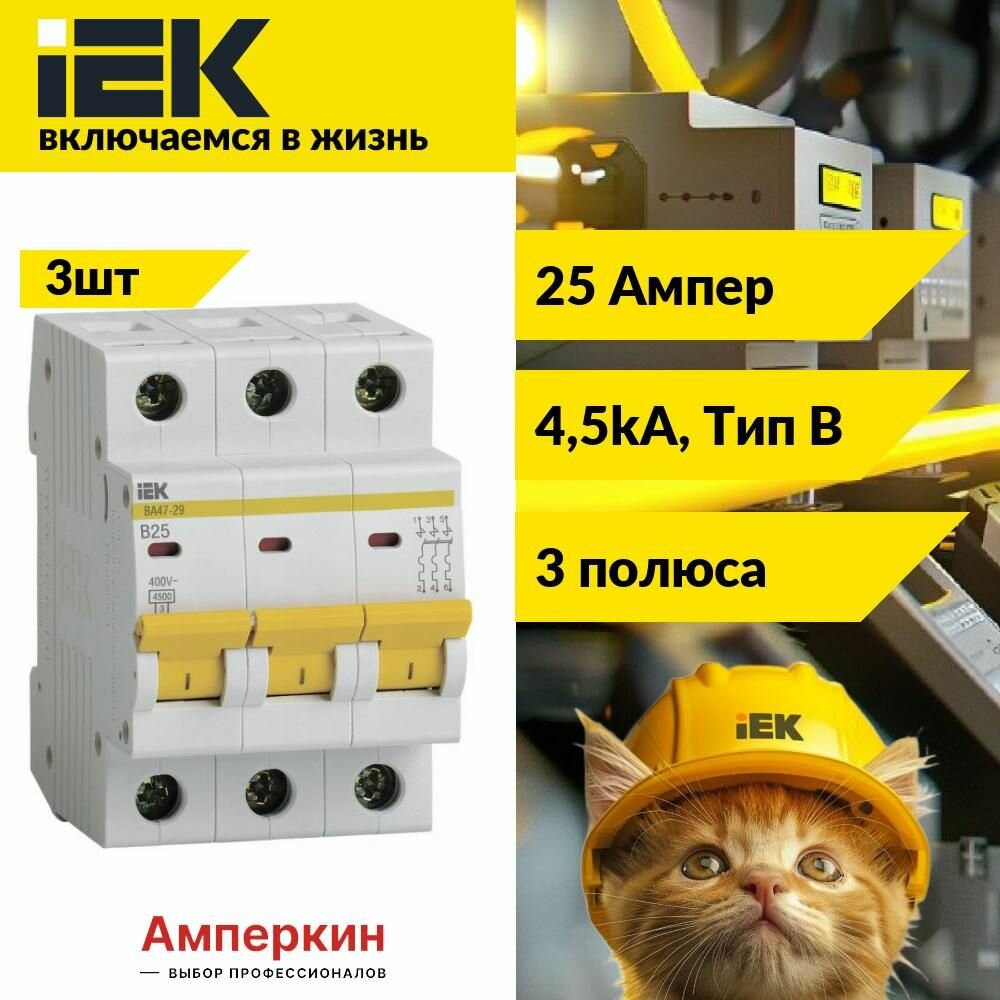 3 шт. IEK KARAT Автоматический выключатель ВА47-29 3Р 25А 4,5кА х-ка В, MVA20-3-025-B