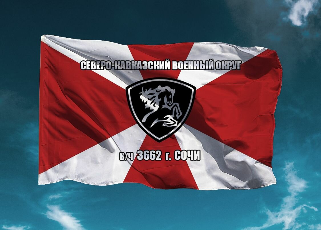 Флаг внутренних войск Росгвардии Северо-кавказский военный округ вч 3662 Сочи, 70х105 см на шёлке для ручного древка