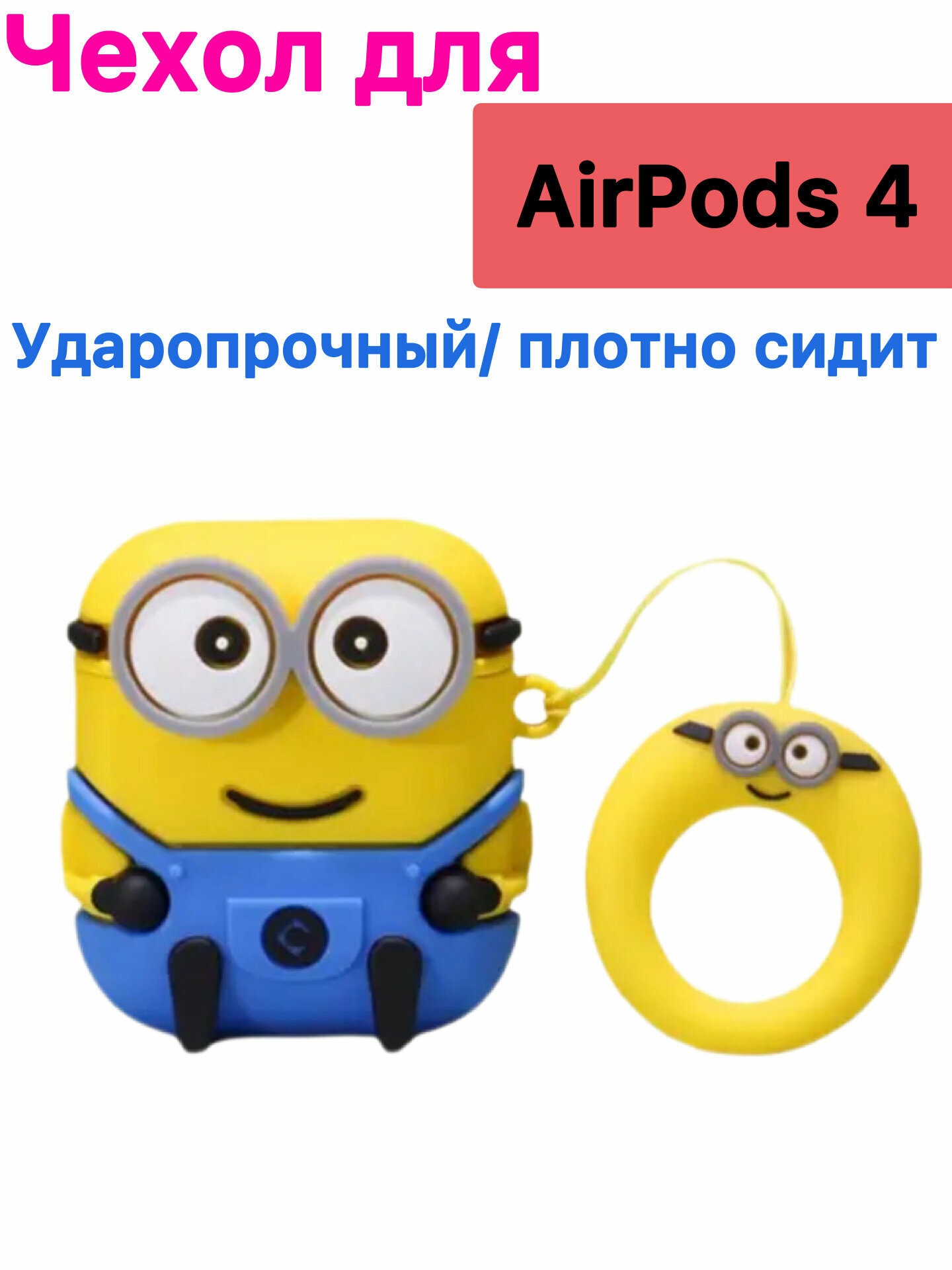 Чехол на airpods 4 силиконовый с карабином Миньон