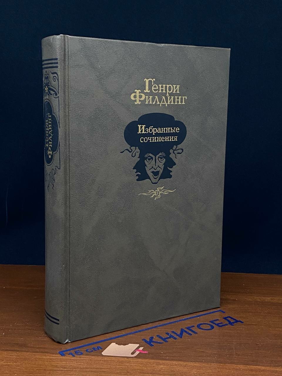 Книга. Филдинг Генри. Избранные сочинения 1988 (2042296772245)