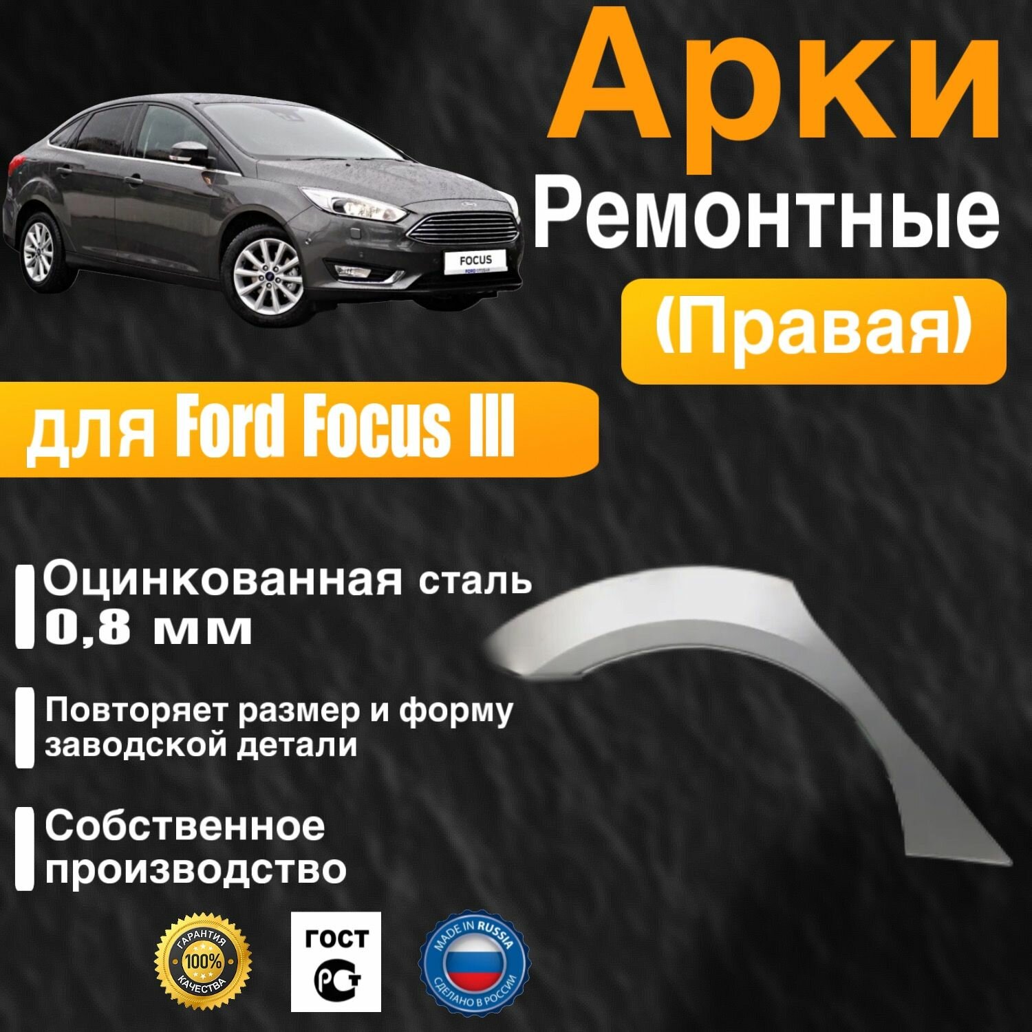 Арка ремонтная задняя правая для автомобиля Ford Focus 3 sedan, Форд Фокус 3 седан, 2010-2018г, оцинкованная сталь 0.8 мм