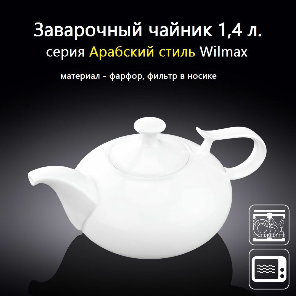 Заварочный чайник Арабский стиль 1,4 л. Wilmax