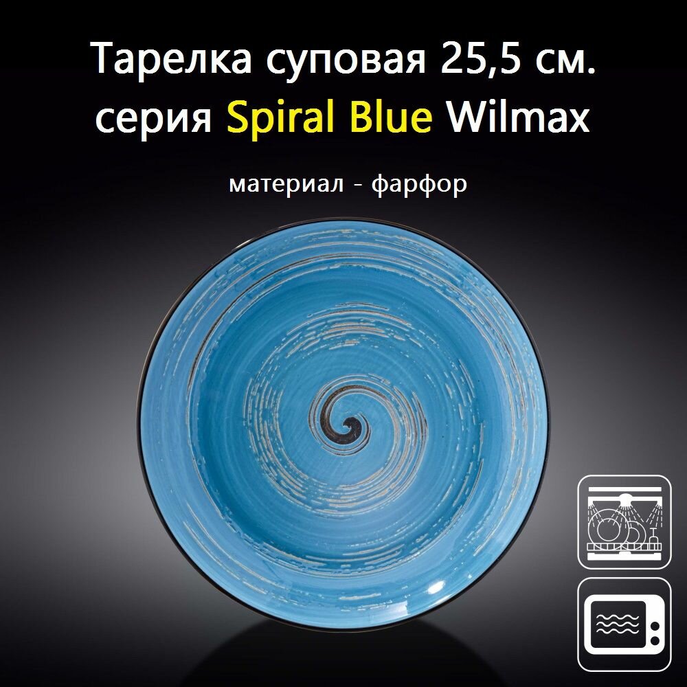 Тарелка суповая Spiral Blue 25,5 см. (350 мл). Wilmax