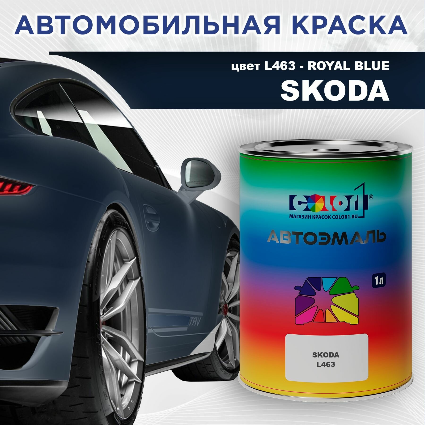 Автомобильная краска COLOR1 для SKODA - ROYAL BLUE, цвет L463