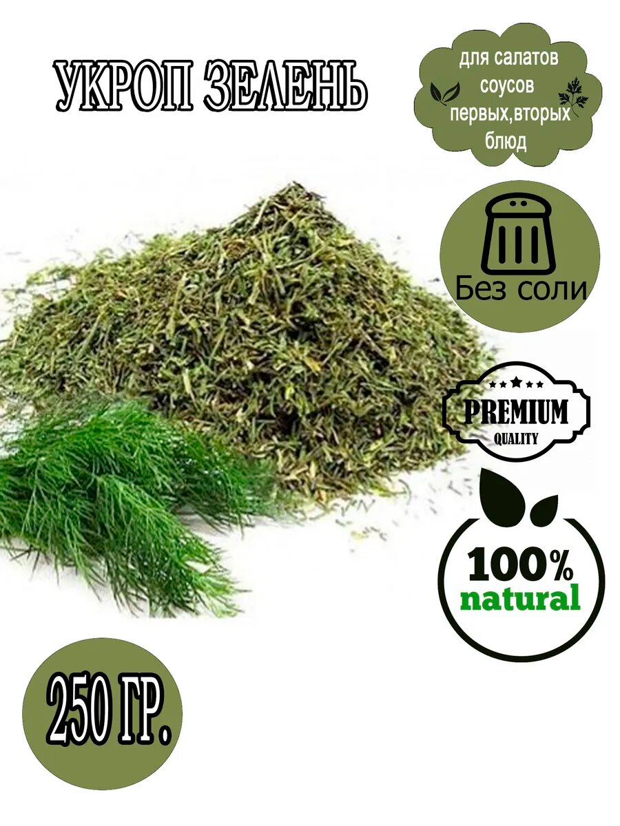 Приправа премиум укроп зелень 250 гр.