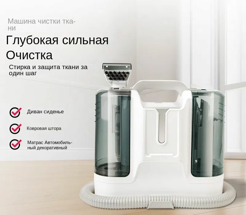 Чистящая машина, небольшая многофункциональная, со встроенным распылителем и всасыванием, используется для ковров, штор и диванов.