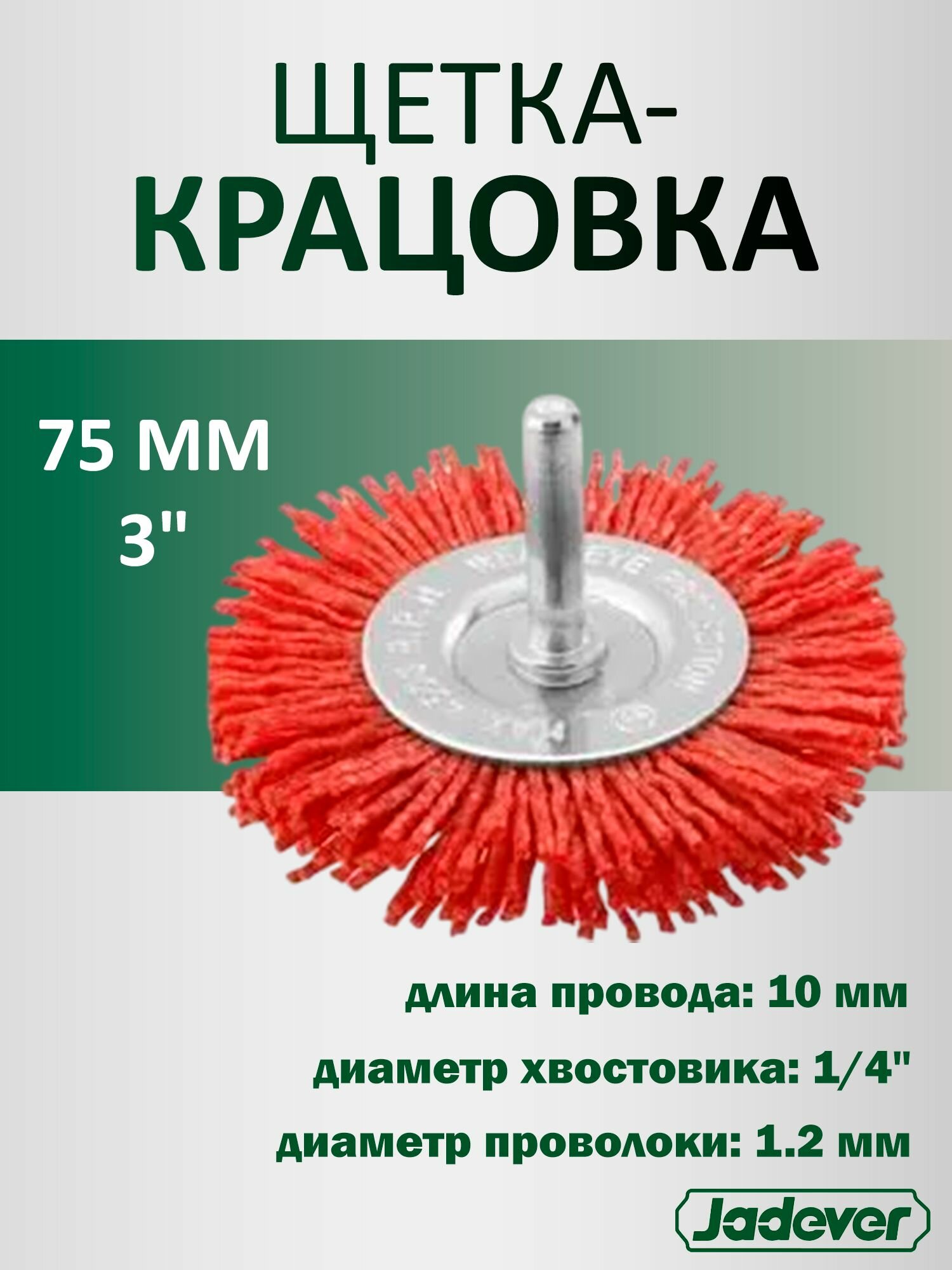 Щетка-крацовка для дрели 75мм плоская полимерно-абразивная JADEVER JDNY2401