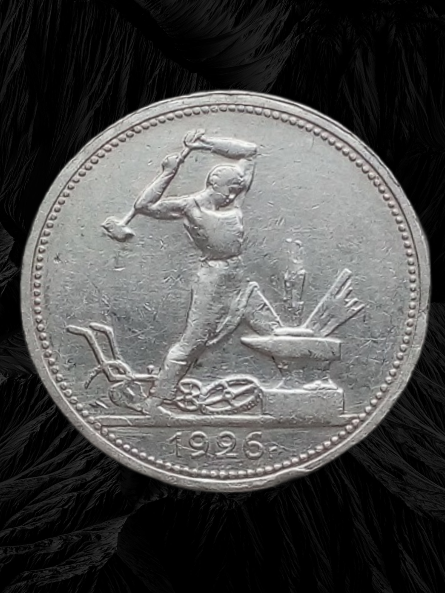 СССР, полтинник, 1926 г.