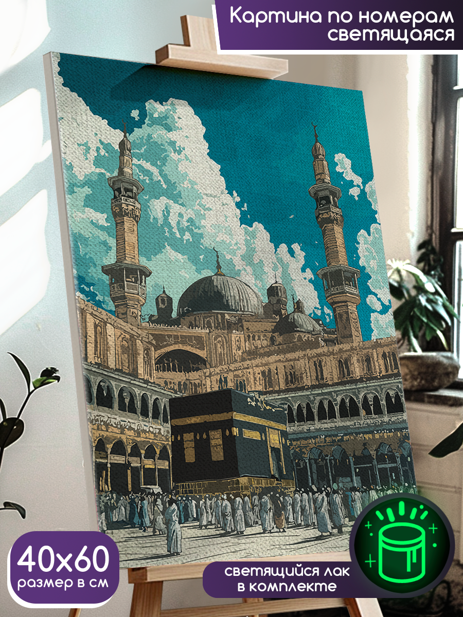 Картина по номерам со светящейся краской Кааба (Ислам, Сура, Мекка, Коран) - 2555 60x40 В