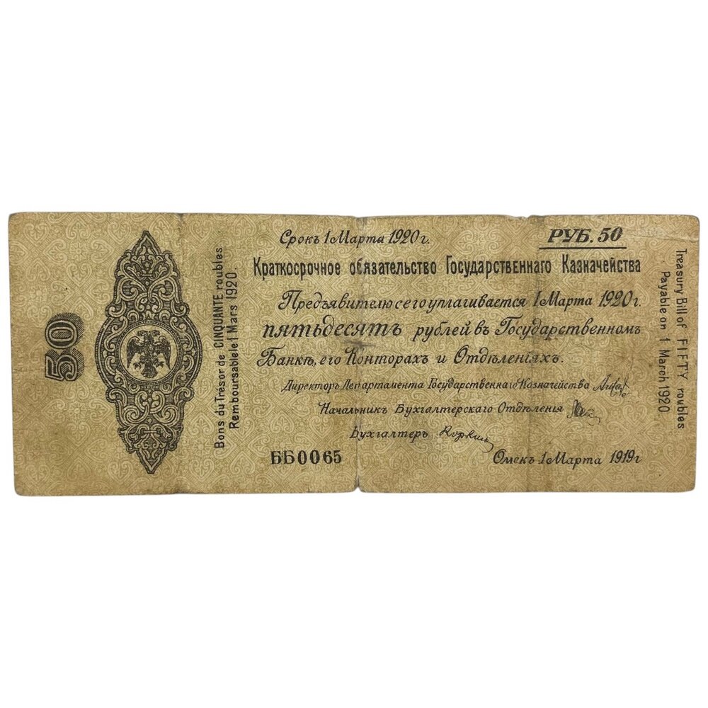 Сибирь, Омск, краткосрочное обязательство 50 рублей 1919 г. (Март) (Серия ББ 0065)