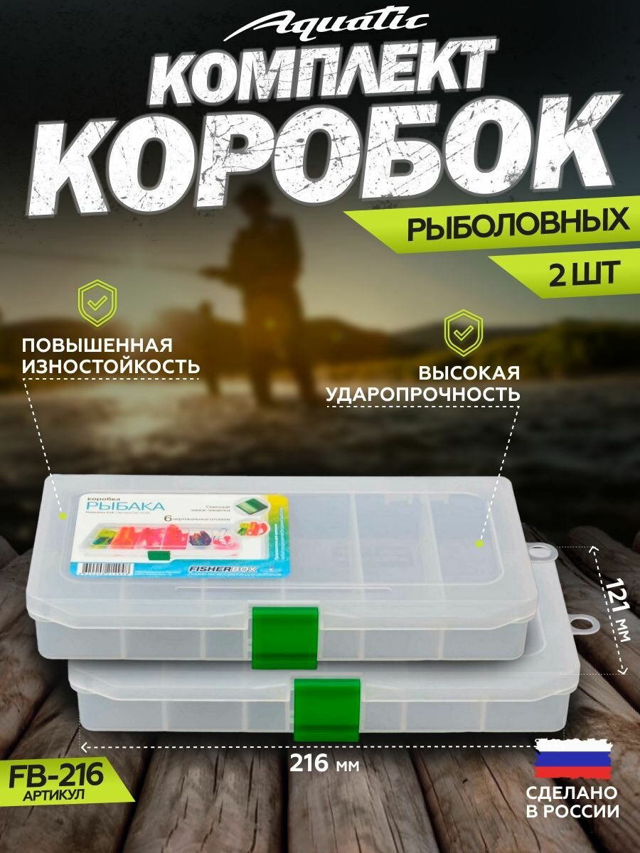2 Шт. Коробка для приманок FB-216 (коробка рыболовная, 216x121x34 мм)
