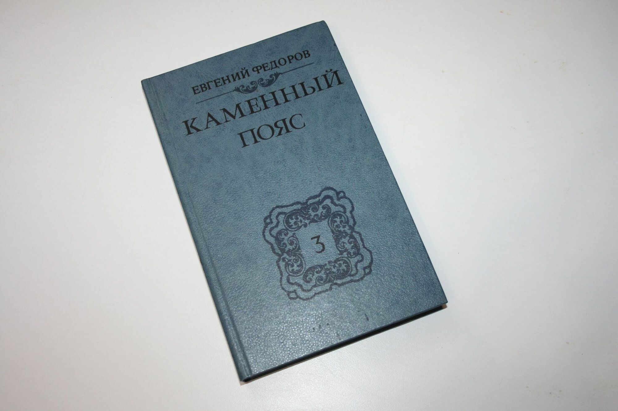 Каменный пояс. В трех книгах. Книга 3.1. Хозяин Каменных гор. Части 1-2. Роман