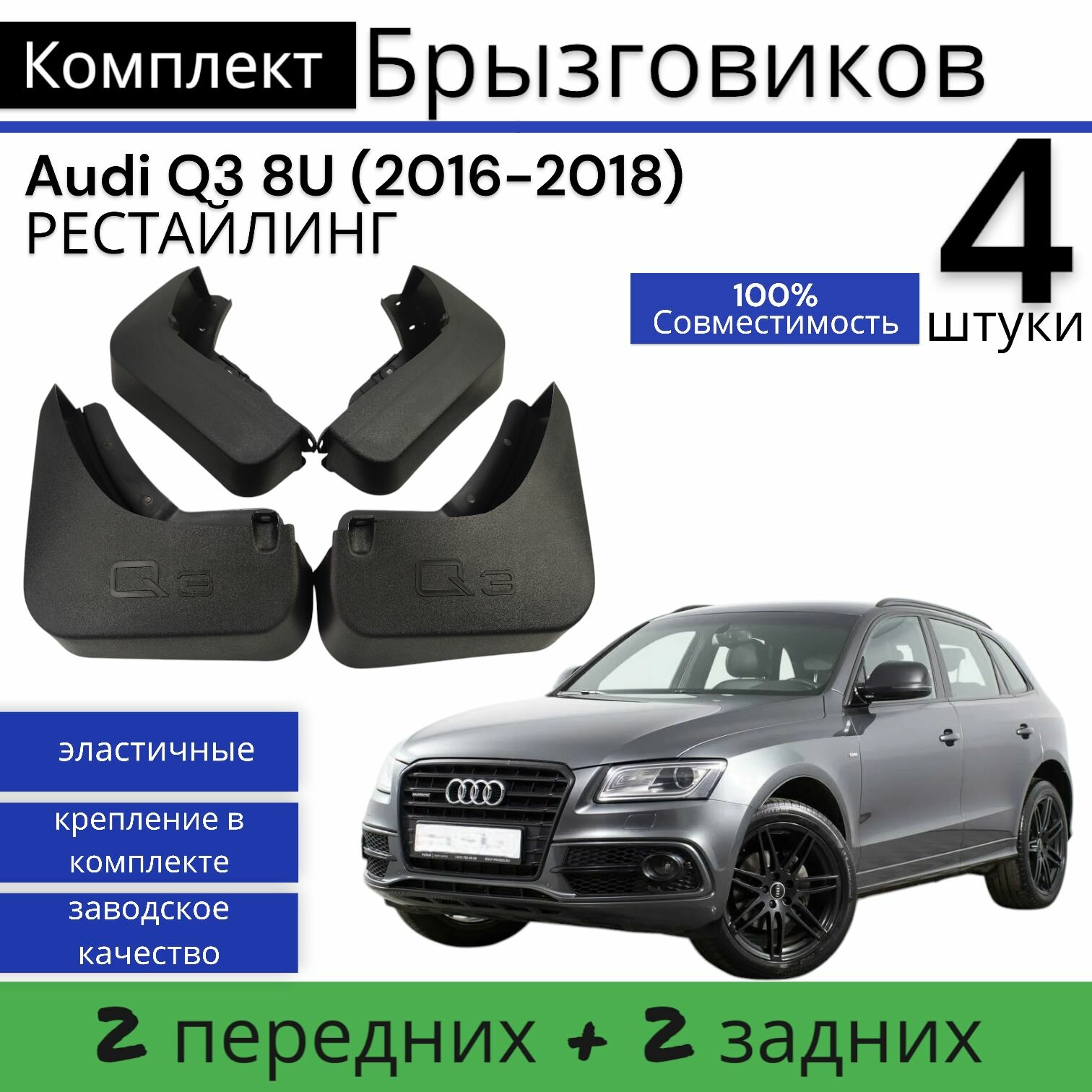 Брызговики (Комплект 4ШТ) Audi Q3 Ауди 8U (2016-2018) рестайлинг 2 передних + 2 задних