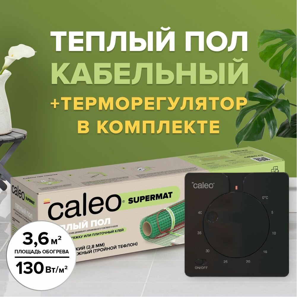 Теплый пол электрический кабельный Caleo Supermat 130-0,5-3,6, 130 Вт/м2, 3,6 м2 в комплекте с терморегулятором С430 встраиваемым, аналоговым (цвет черный)