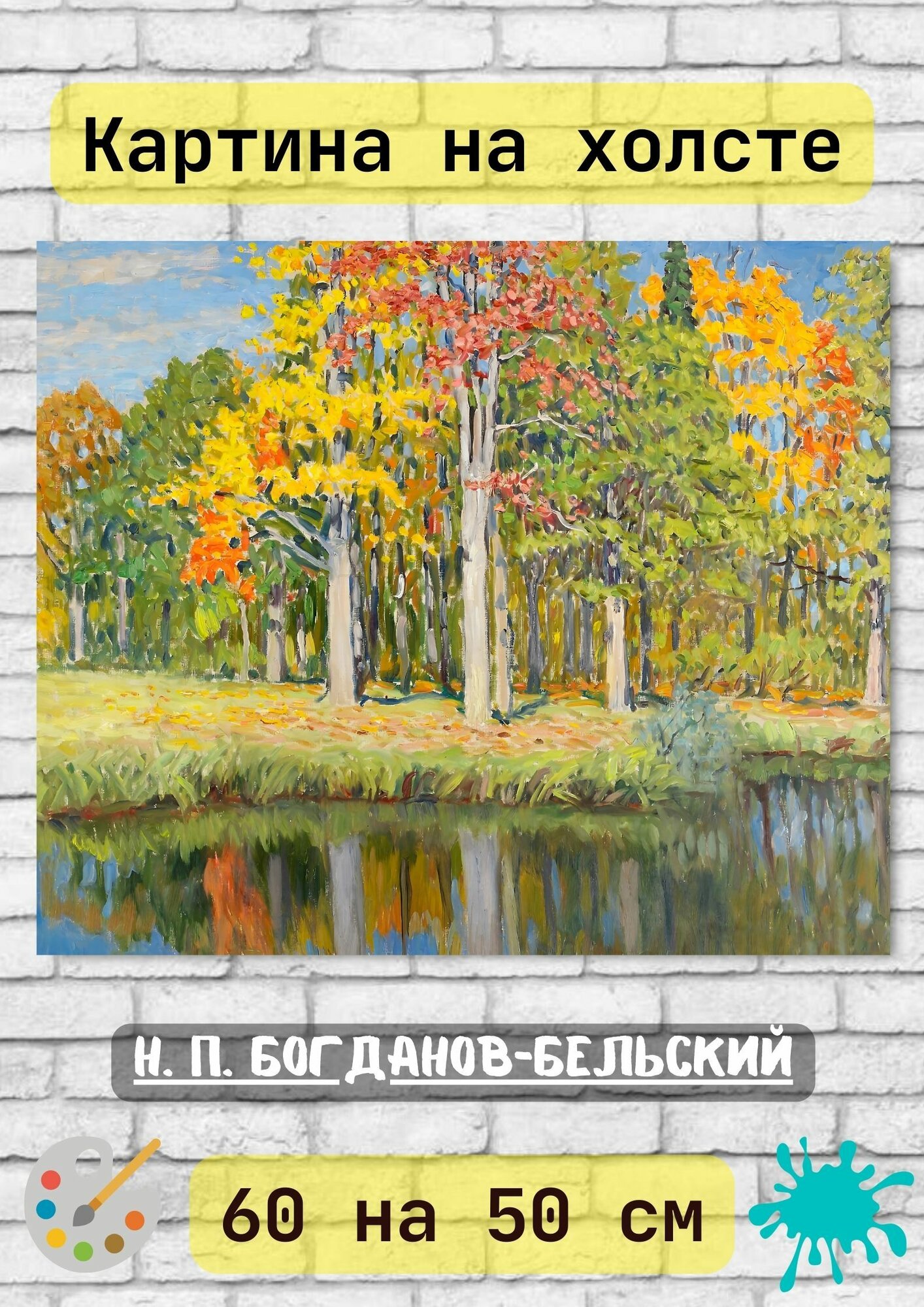 Николай Петрович Богданов-Бельский "Осенний пейзаж". Картина 50х60 репродукция на стену холст