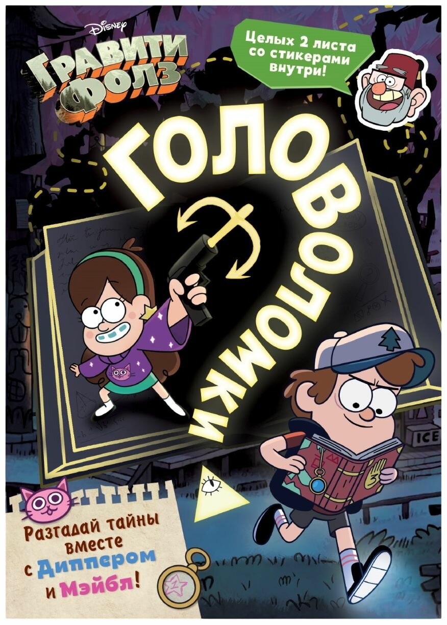 Детская книга с заданиями "Головоломки" Гравити Фолз, обучающая книжка, стикеры для детей, стикербук 20 страниц, 35 наклеек