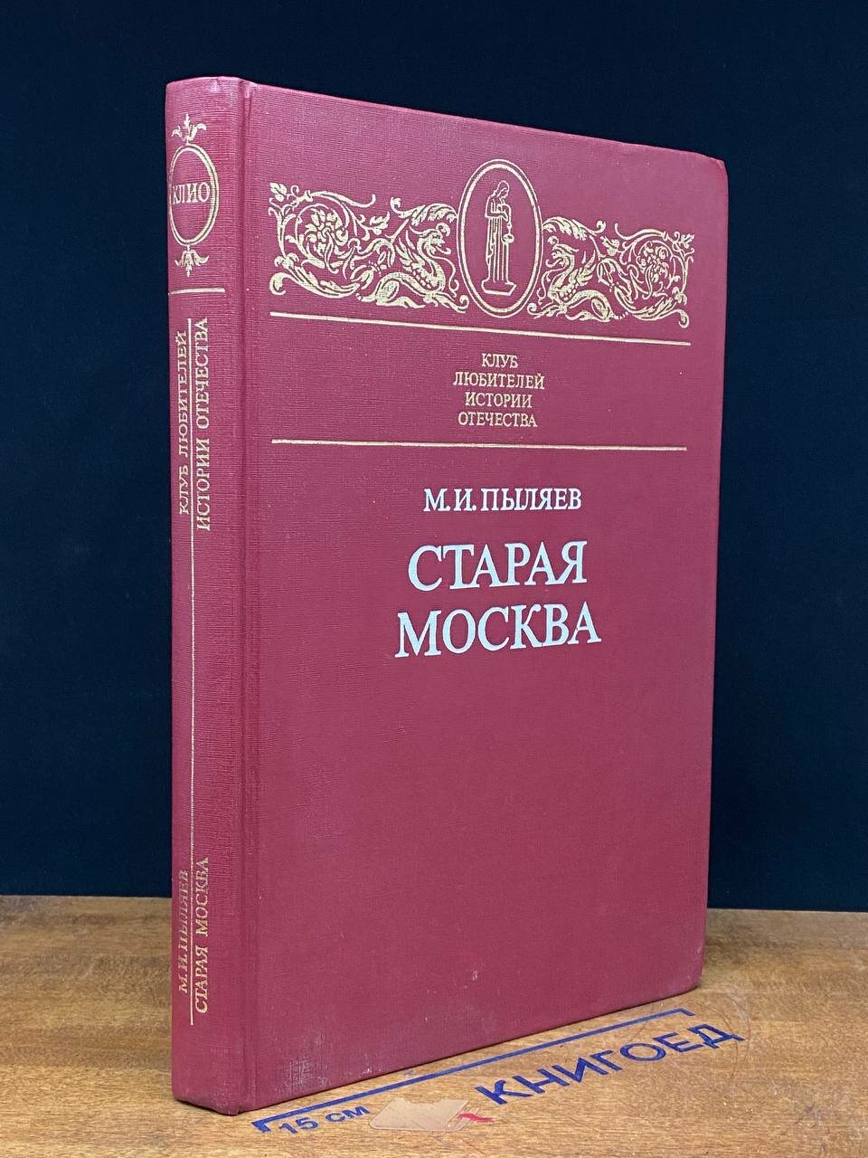 Книга. Старая Москва 1990 (2042296742613)