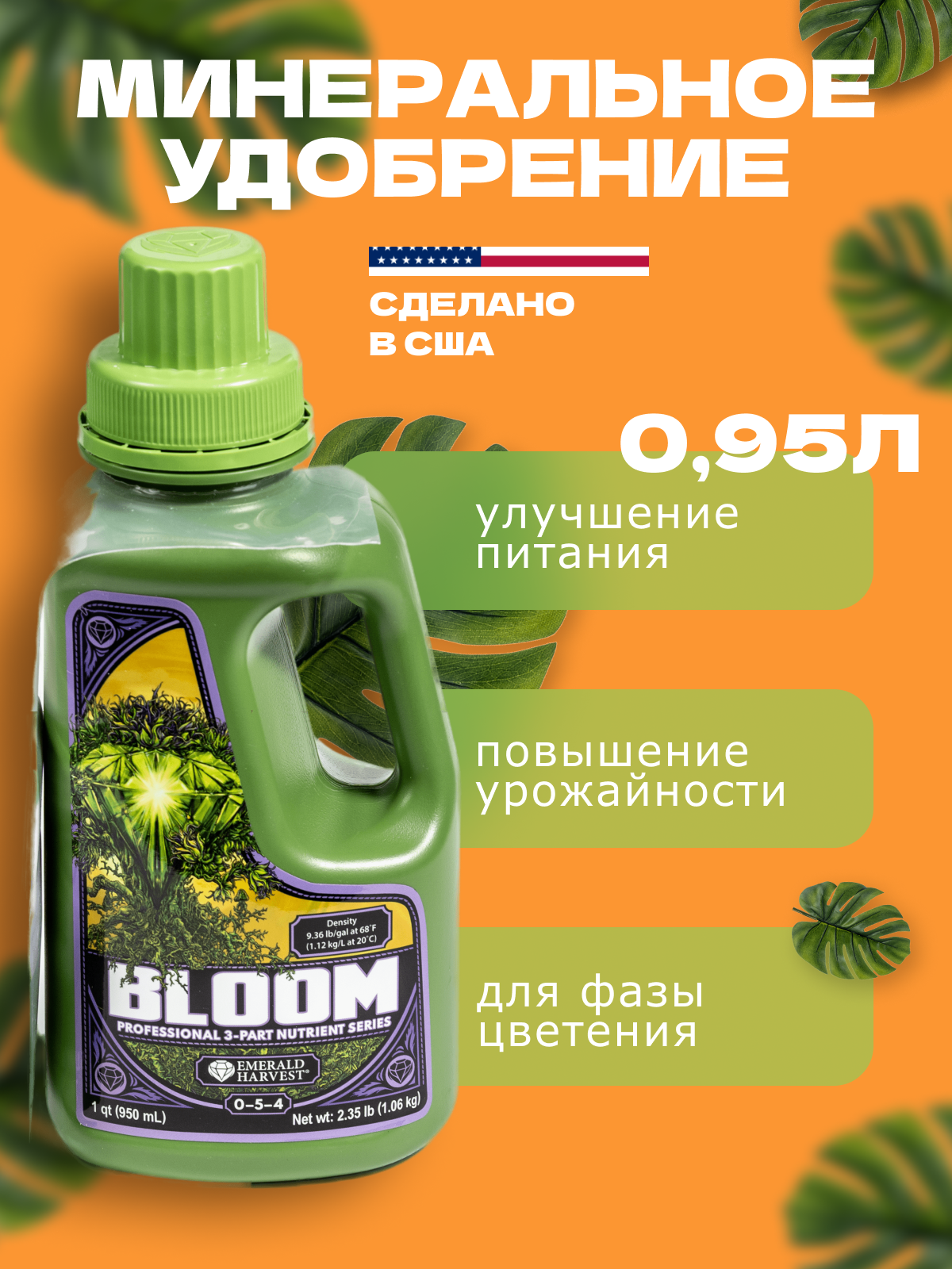Минеральное удобрение для цветения Emerald Harvest Bloom 950 мл