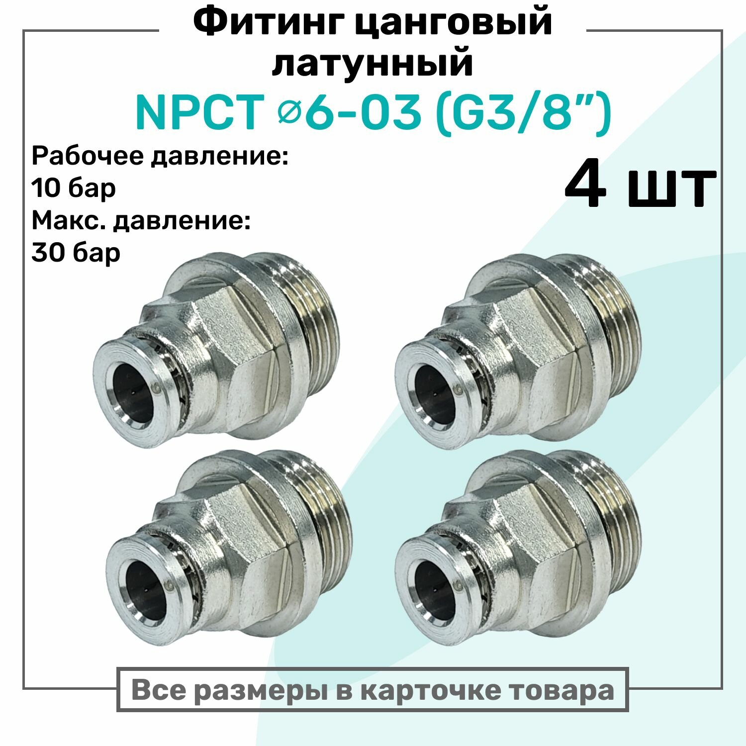 Фитинг прямой латунный NPCT 6-03, цанга 6мм - Наружная резьба G3/8", цанговый штуцер, Пневмофитинг NBPT, Набор 4шт
