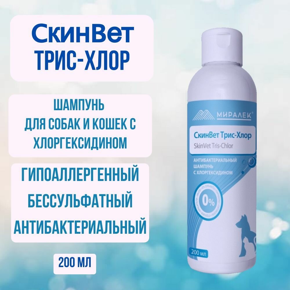 Антибактериальный шампунь для кошек и собак с хлоргексидином СкинВет трис, 200 мл