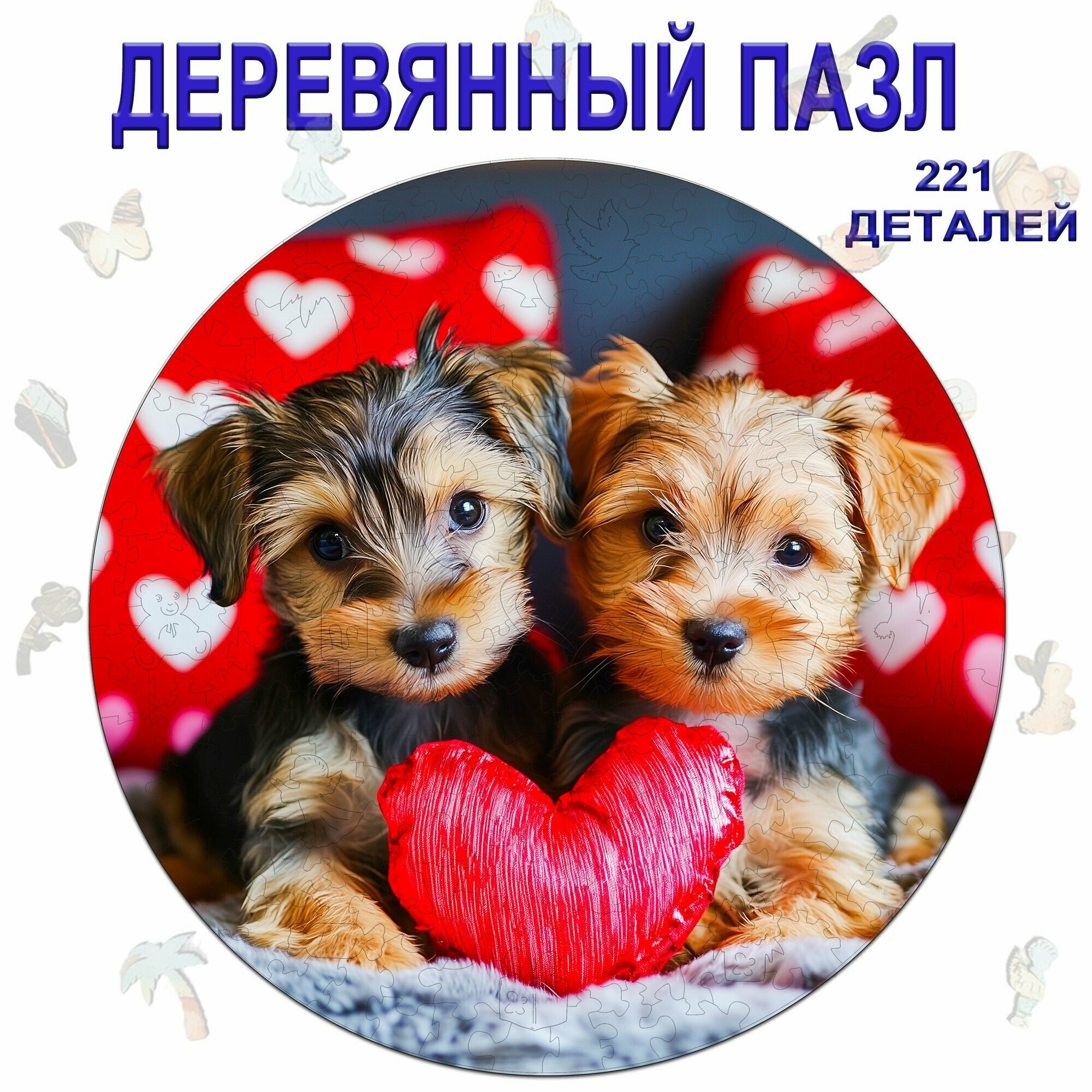 594 Пазл Деревянный Любовь "Милые собачки "