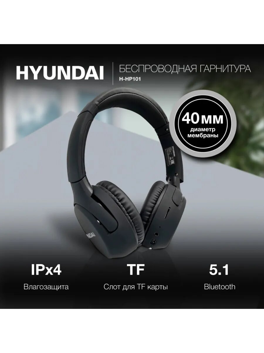 Гарнитура накладные Hyundai H-HP101 черный беспроводные оголовье