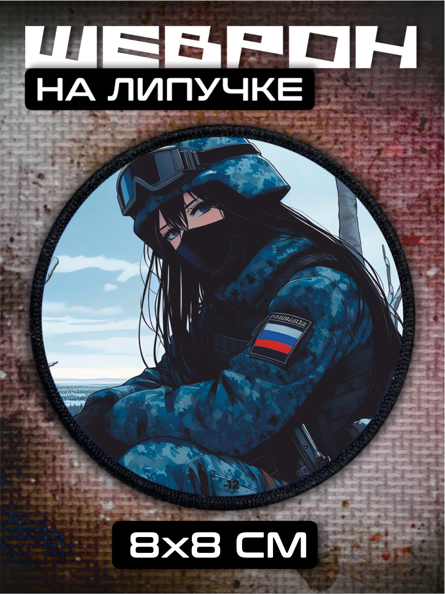 Шеврон на липучке армия рф аниме