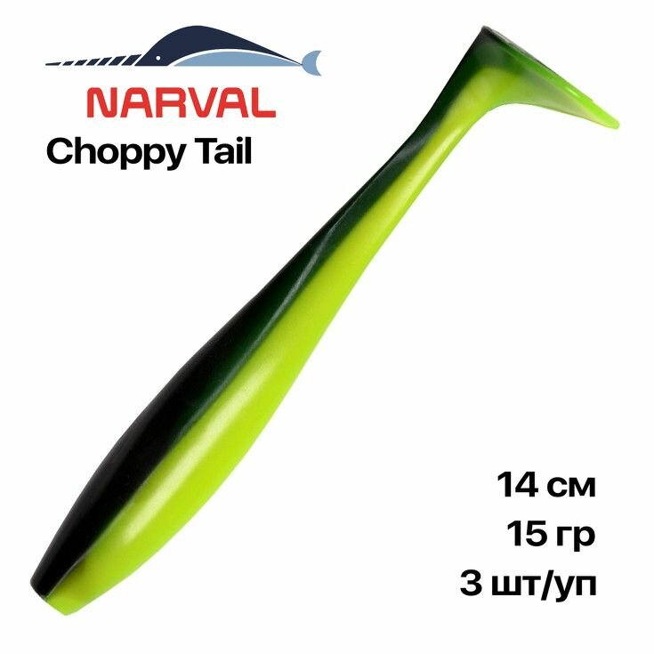 Мягкие приманки Narval Choppy Tail 14 см, 3 шт/уп, #045 Black Lime