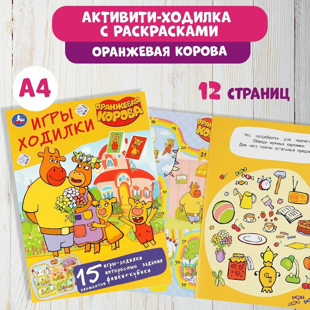 Настольная игра Ходилка для детей и раскраски Оранжевая корова Умка
