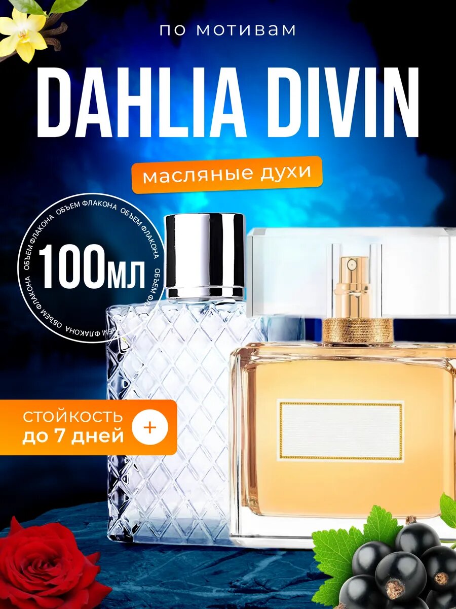 Духи масляные по мотивам Dahlia Divin Живанши Далия Дивайн парфюм женские стойкие