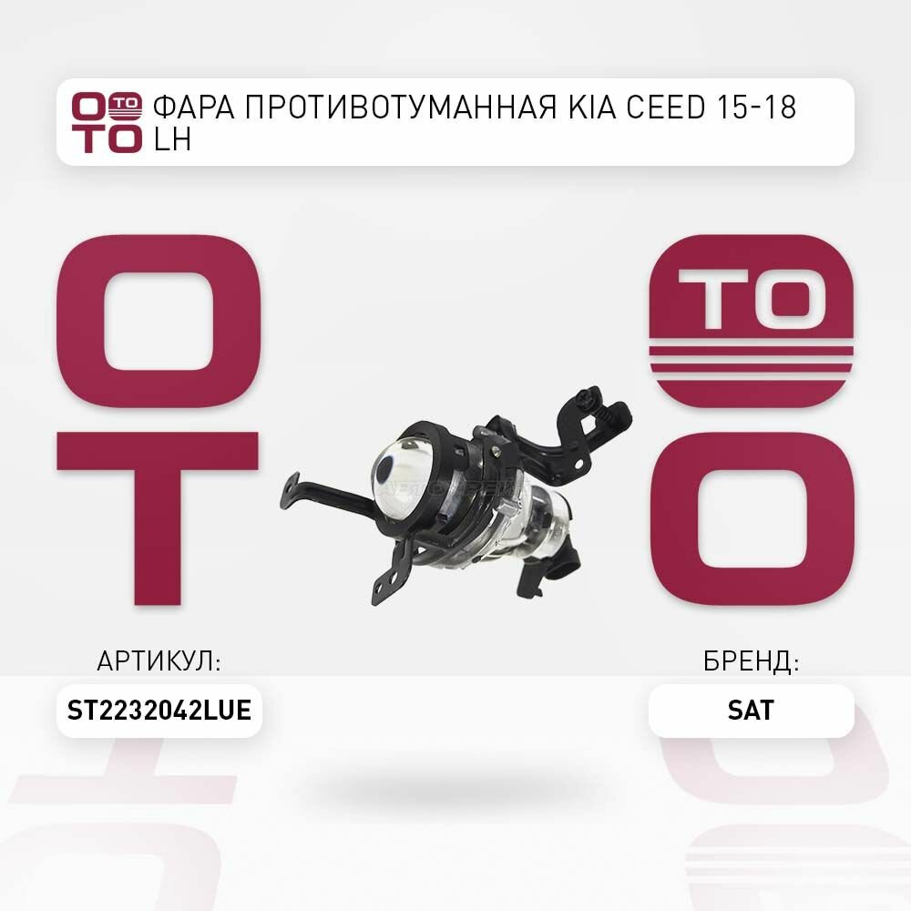 Фара противотуманная Kia ( Киа ) Ceed ( Сид ) 15-18 LH / SAT ST2232042LUE; ST-223-2042L-UE