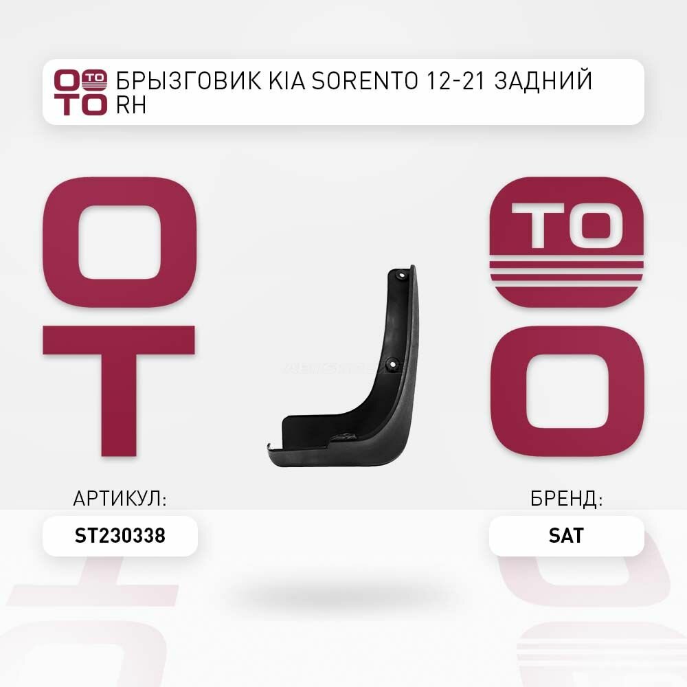 Брызговик Kia ( Киа ) Sorento ( Соренто ) 12-21 задний RH / SAT ST230338; ST-23-0338
