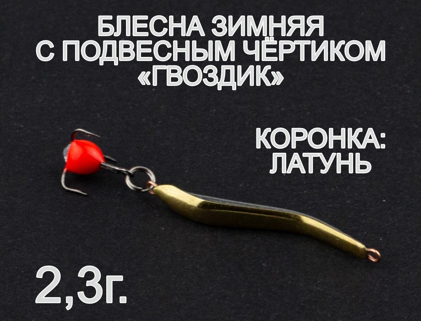 Блесна зимняя вертикальная с подвесным чёртиком и двойным изгибом "Гвоздик" 2,3 г. Коронка латунь.