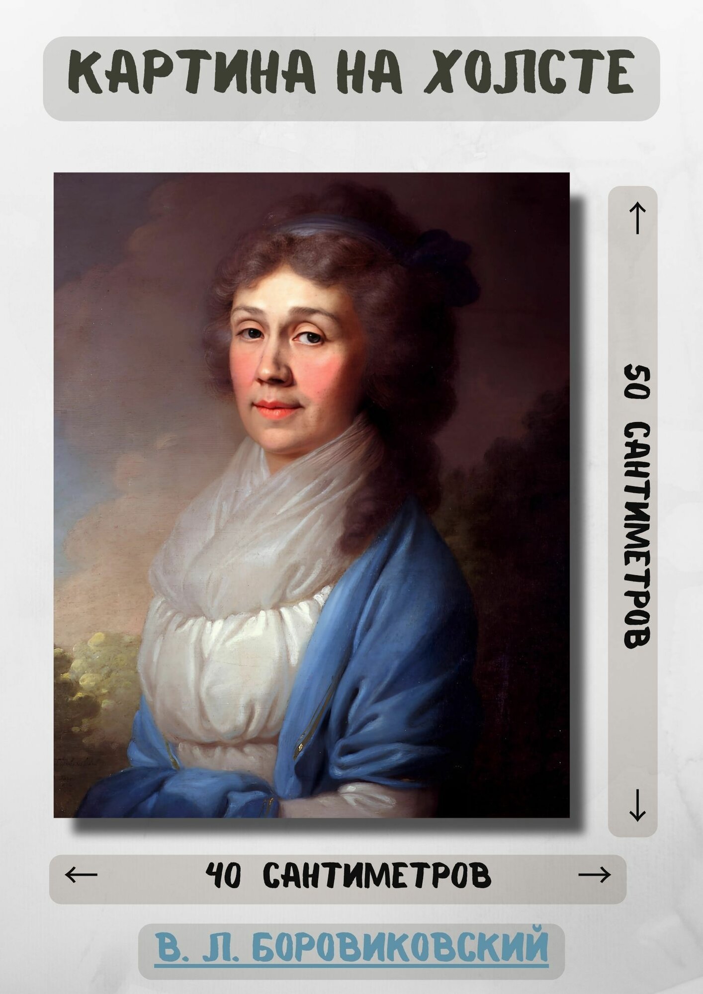 Владимир Лукич Боровиковский "Портрет неизвестной в голубой шали". Картина на холсте 50x40